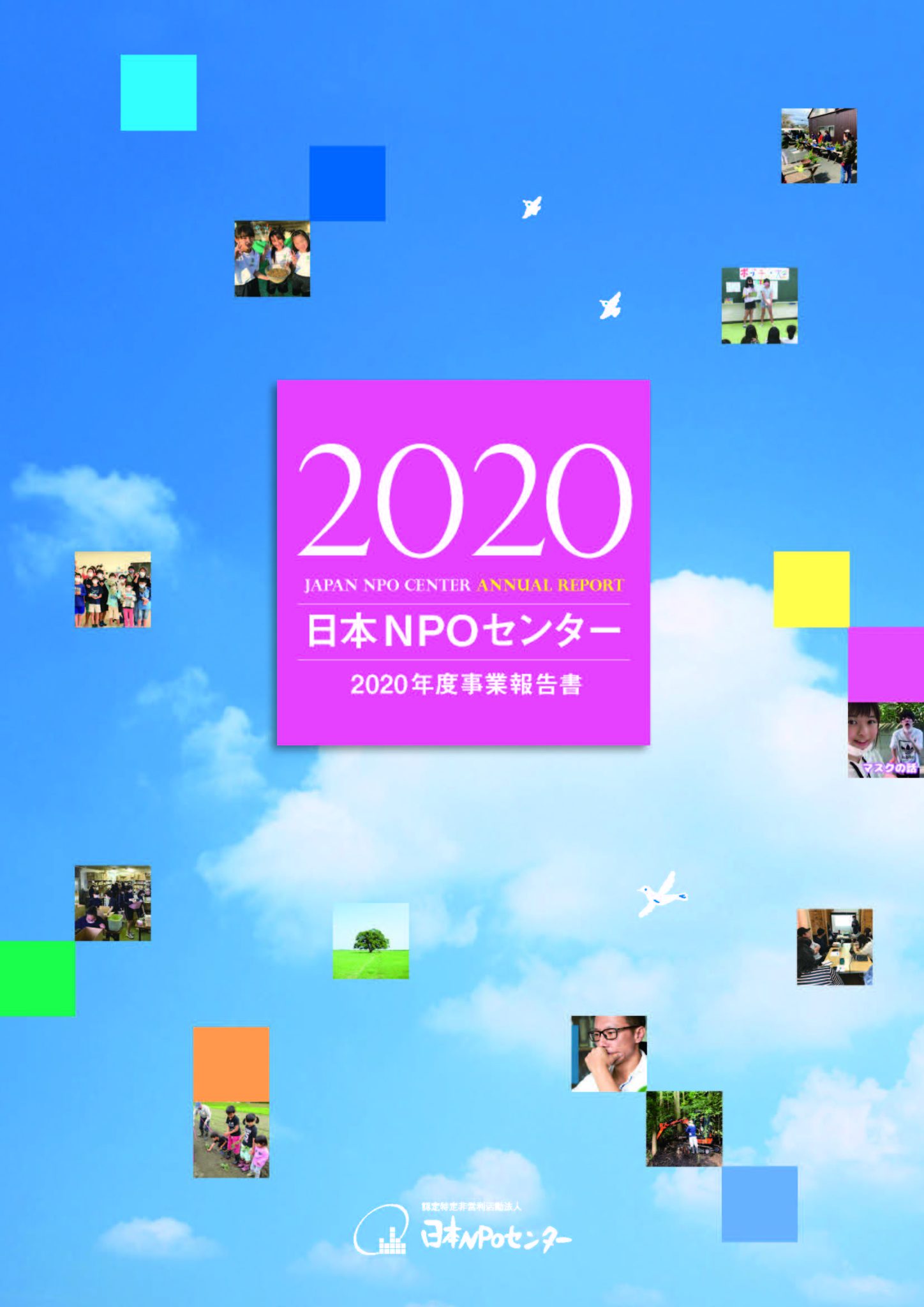 2020 Japan NPO Center Annual Report (English Digest Version) | Japan NPO Center