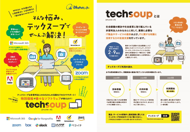 テックスープ・ジャパンのリーフレットが出来ました。 | Techsoup Japan